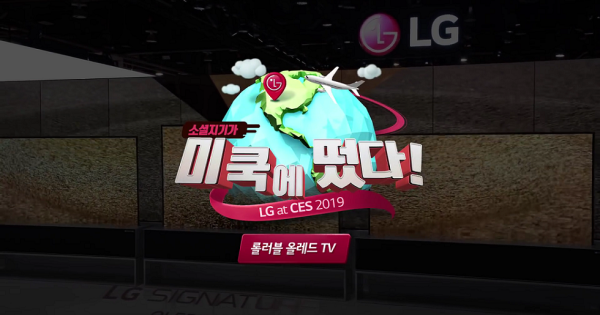 LG 시그니처 올레드 TV – CES 2019 롤러블 올레드 TV – LG전자 뉴스룸