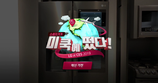 LG – CES 2019 혁신가전 – LG전자 뉴스룸