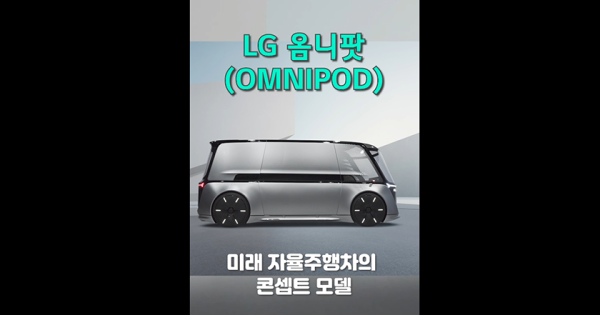[CES 2022] LG 옴니팟(OMNIPOD) 미래 자율주행차에서는 이런 것까지 가능하다? – LG전자 뉴스룸