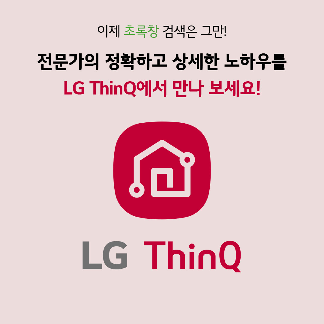 ThinQ와 함께 세탁의 달인 되기 1편 – LG전자 뉴스룸