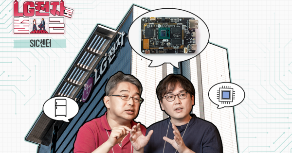 [LG전자로 출근] #8 SIC센터, 스마트한 가전의 두뇌를 만드는 사람들 – LG전자 뉴스룸