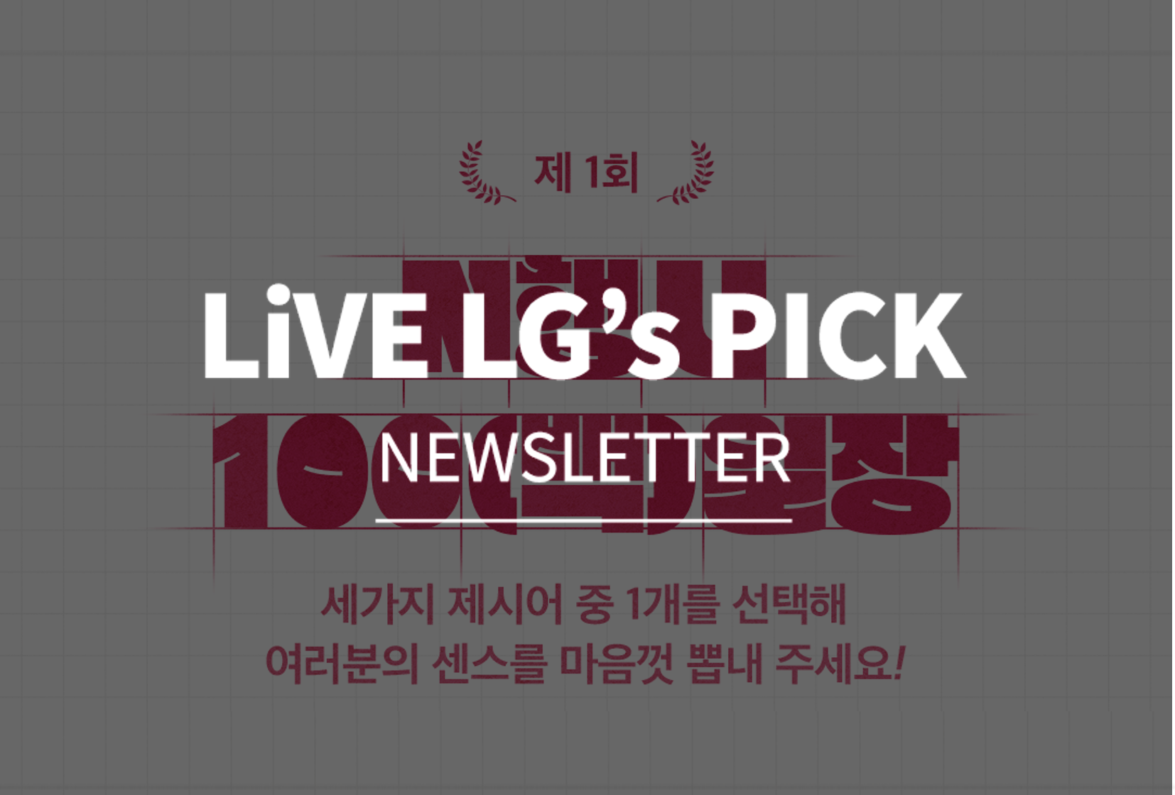 vol.100 아니 벌써 100번째라고?(p.s 그래서 이벤트도 준비했어요😊 - LiVE LG - LG전자 소셜 매거진