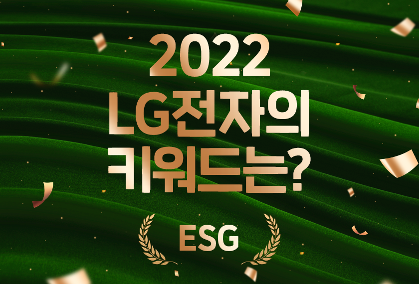 2022 LG전자의 키워드2 – LiVE LG – LG전자 뉴스룸
