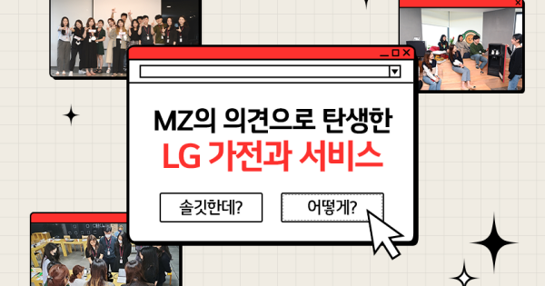 [이달의 LiVE LG]#6 LG가전에 MZ의 아이디어가 들어갔다는데…더보기 – LG전자 뉴스룸
