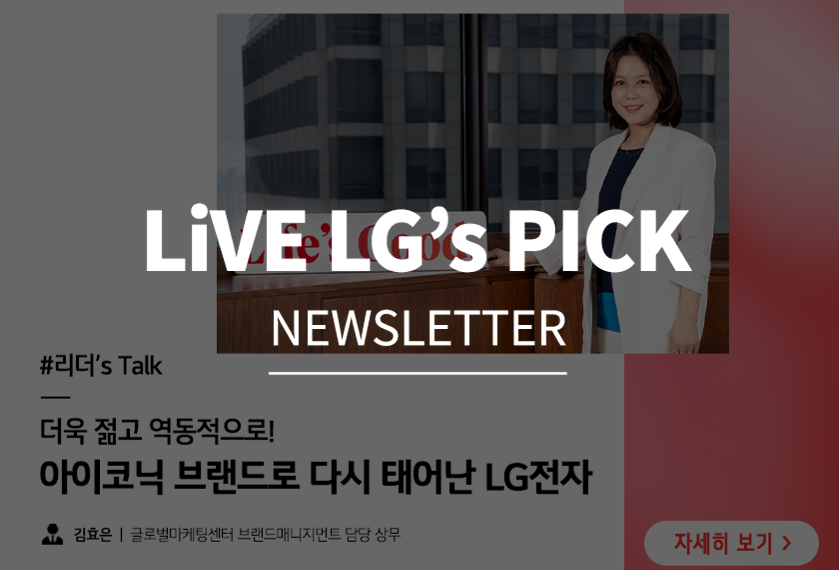 vol.128 더 젊고 역동적으로 변신한 LG전자, 비하인드 공개! - LiVE LG - LG전자 소셜 매거진