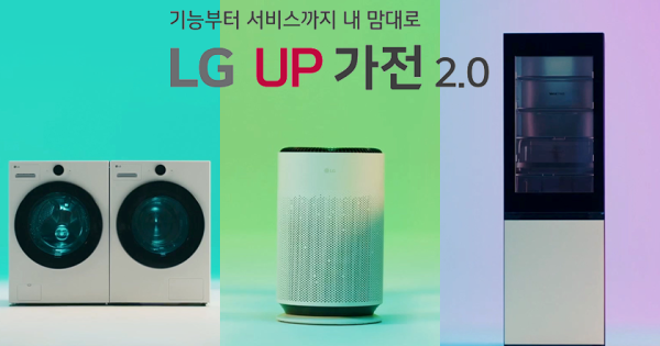 [스낵News] 이제는 가전도 구독한다! LG UP가전 2.0 – LG전자 뉴스룸