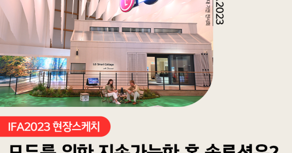 [IFA2023 현장스케치] 모두를 위한 지속가능한 홈 솔루션은? – LG전자 뉴스룸