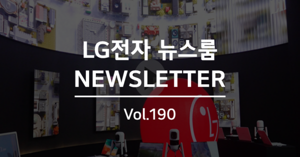 vol.190 LG전자, KES 2024서 ‘AI홈’ 솔루션 공개!! – LG전자 뉴스룸