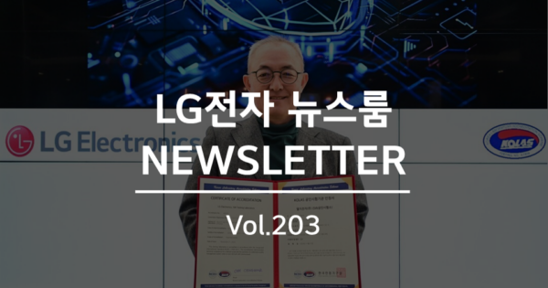 Vol.203 LG전자, 초연결 시대 보안의 새로운 기준을 제시하다! – LG전자 뉴스룸