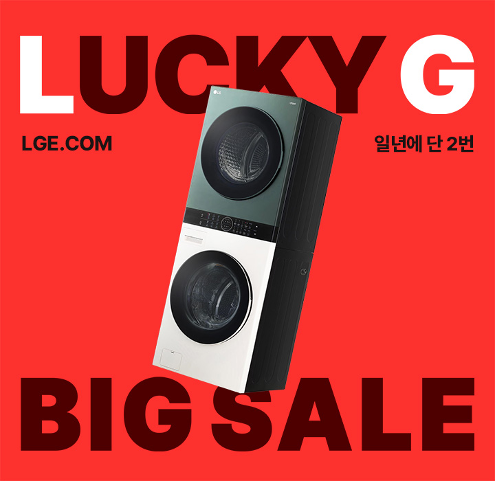 LG전자, 이달 13일부터 보름간 LGE닷컴서 ‘럭키지 세일’ 개최 – LG전자 뉴스룸