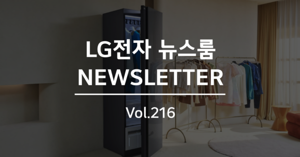Vol. 216 담당자에게 직접 듣는 LG 스타일러 대중화의 핵심, ‘에센스 프로젝트’ 비하인드! – LG전자 뉴스룸